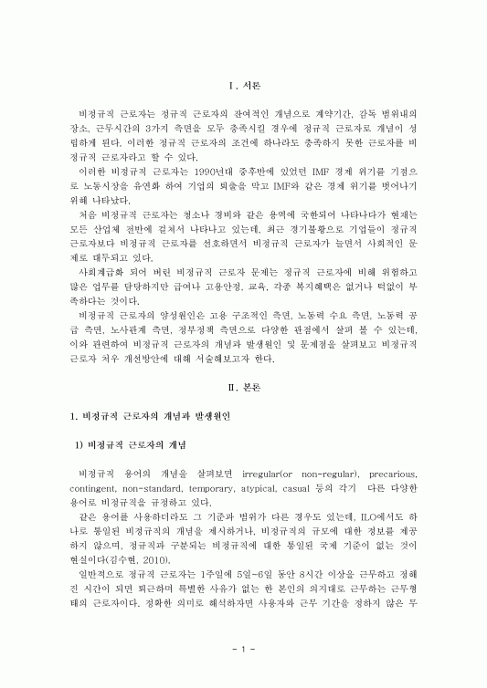 산업사회학(비정규직 근로자)