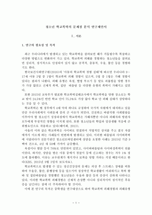 사회조사방법론(학교폭력)