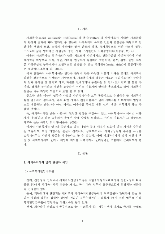 사회복지사의 윤리적 책임과 의무