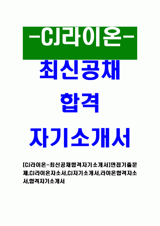 [CJ라이온-최신공채합격자기소개서]면접기출문제,CJ라이온자소서,CJ자기소개서,라이온합격자소서,합격자기소개서