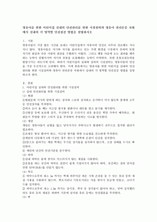 영유아를 위한 어린이집 실내외 안전관리를 위한 시설설비와 영유아 권리존중 차원에서 실내외 각 영역별 안전점검 방법을 설명하시오