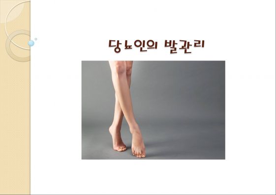 당뇨인의발관리 교육자료