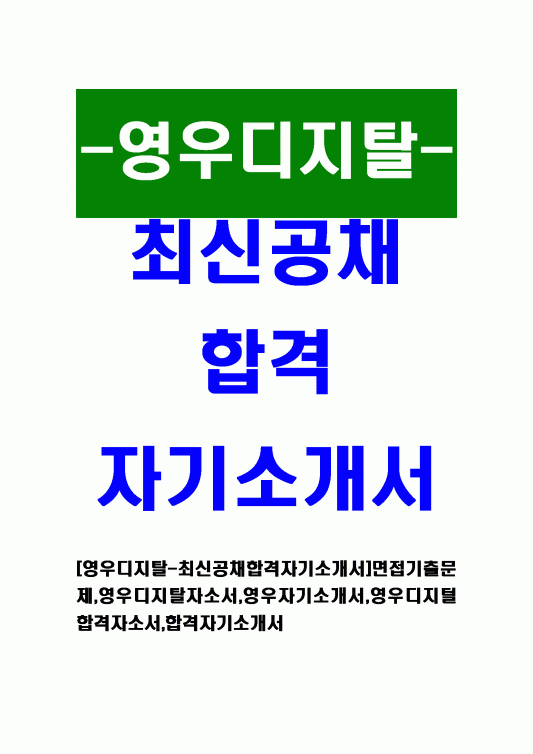 [영우디지탈-최신공채합격자기소개서]면접기출문제,영우디지탈자소서,영우자기소개서,영우디지털합격자소서,합격자기소개서