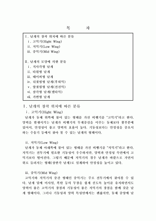 날개의 분류기준을 작성하고 그 분류기준에 따른 날개의 종류를 기술하여라