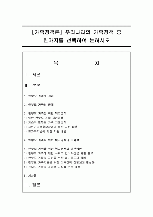 [가족정책론] 우리나라의 가족정책 중 한가지를 선택하여 논하시오 - 한부모