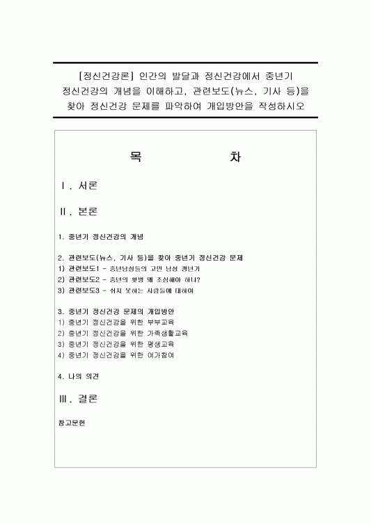 [정신건강론] 인간의 발달과 정신건강에서 중년기 정신건강의 개념을 이해하고,  관련보도(뉴스,  기사 등)을 찾아 정신건강 문제를 파악하여 개입방안을 작성하시오 (중년기)
