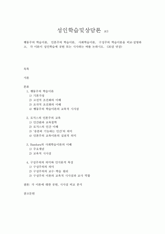 성인학습및상담론 행동주의 학습이론,  인본주의 학습이론,  사회학습이론,  구성주의 학습이론 비교·설명