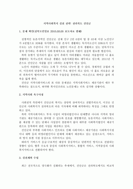 지역사회복지 실천 전략