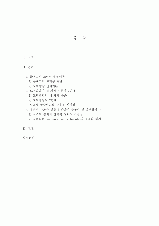 콜버그(Kohlberg) 도덕성 발달