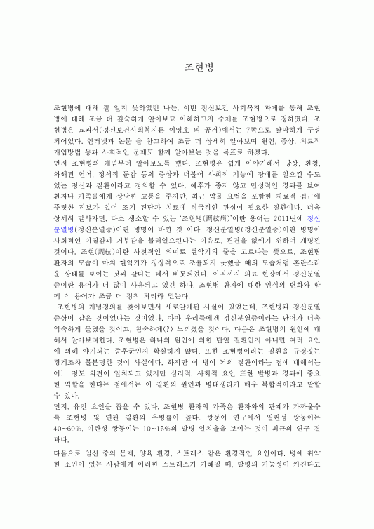조현병 (정신분열증)에 관한 레포트