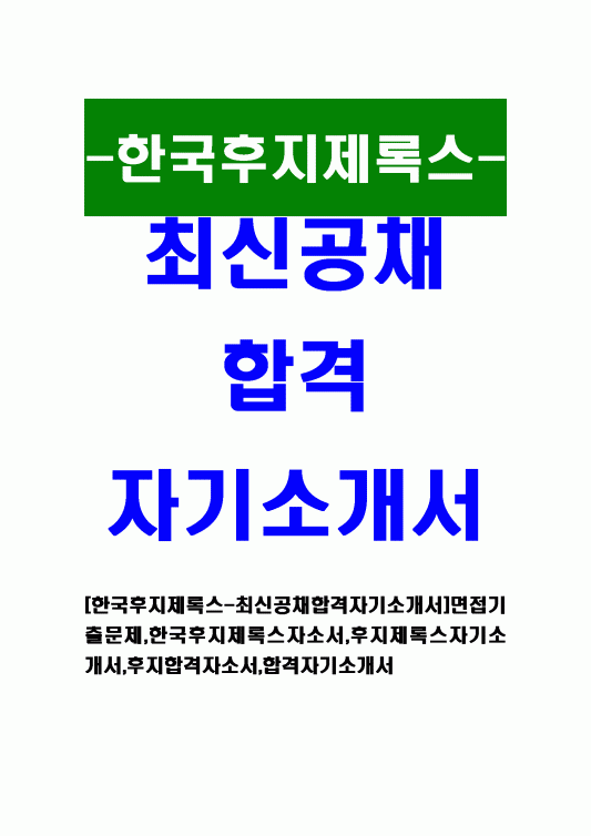 [한국후지제록스-최신공채합격자기소개서]면접기출문제,한국후지제록스자소서,후지제록스자기소개서,후지합격자소서,합격자기소개서