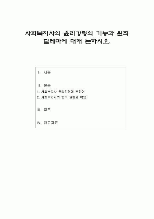 사회복지사의 윤리강령의 기능과 원칙 딜레마에 대해 논하시오