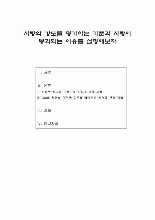 사랑의 강도를 평가하는 기준과 사랑이 붕괴되는 이유를 설명해보자