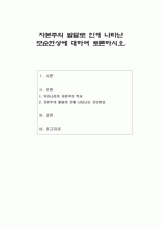 자본주의 발달로 인해 나타난 모순현상에 대하여 토론하시오