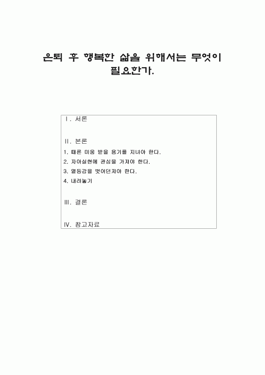 은퇴 후 행복한 삶을 위해서는 무엇이 필요한가