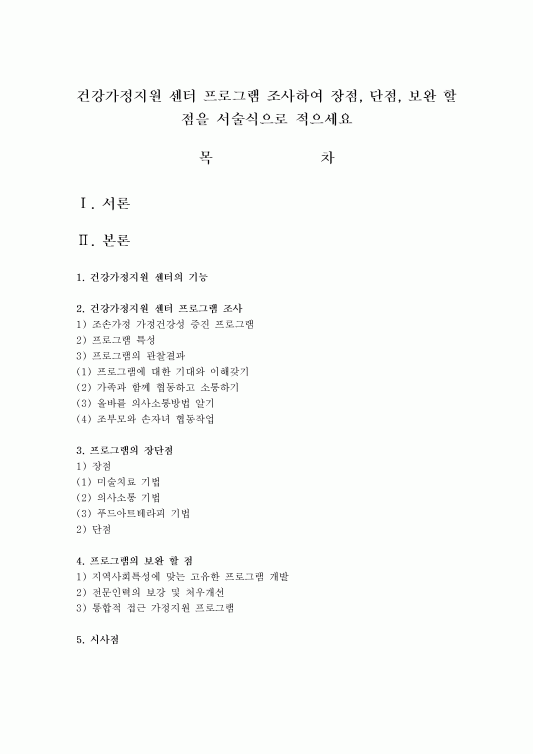 건강가정지원 센터 프로그램 조사하여 장점,  단점,  보완 할 점을 서술식으로 적으세요 [프로그램]