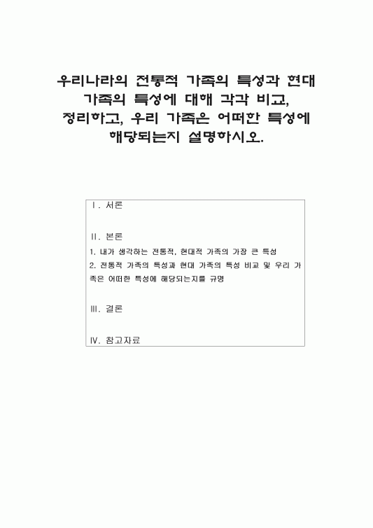 우리나라의 전통적 가족의 특성과 현대 가족의 특성에 대해 각각 비교, 정리하고, 우리 가족은 어떠한 특성에 해당되는지 설명하시오