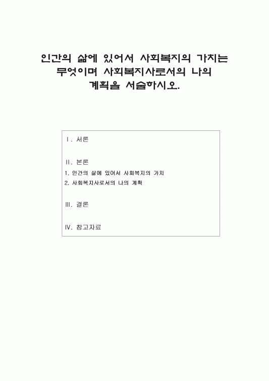 인간의 삶에 있어서 사회복지의 가치는 무엇이며 사회복지사로서의 나의 계획을 서술하시오