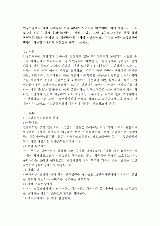 효율적인 노후보장을 위한 우리나라의 노인소득보장정책의 현황, 국민연금제도의 문제점 및 개선방안 및 기초연금제도의 개선점