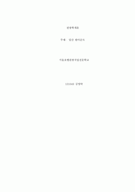 일산 원마운트 조사