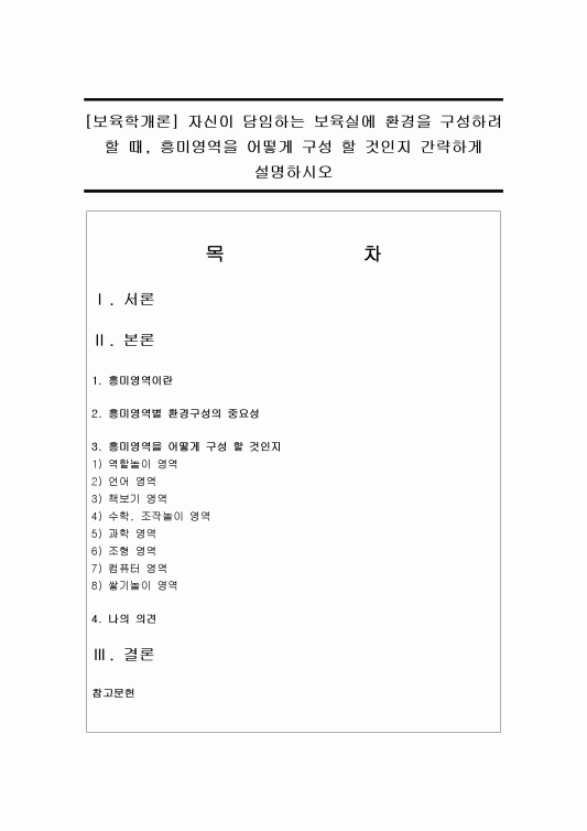 [보육학개론] 자신이 담임하는 보육실에 환경을 구성하려 할 때,  흥미영역을 어떻게 구성 할 것인지 간략하게 설명하시오 (흥미)