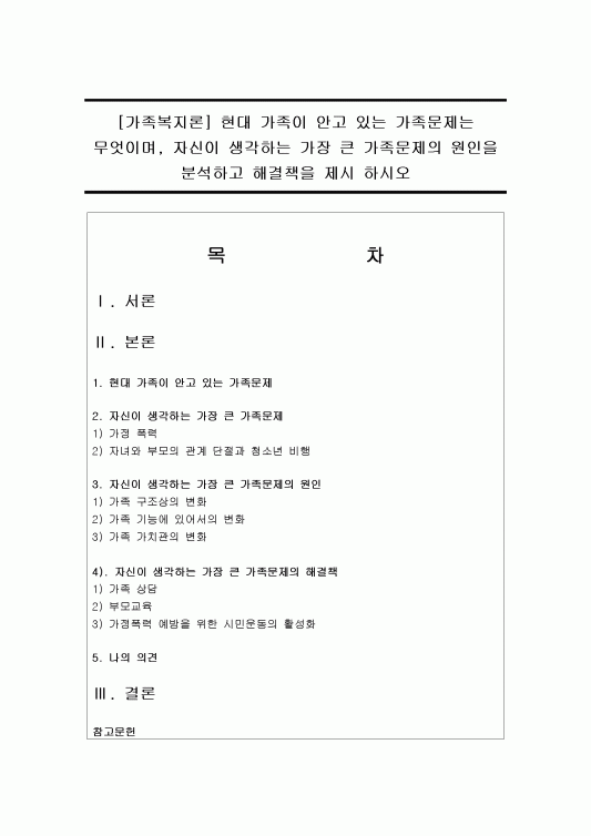 [가족복지론] 현대 가족이 안고 있는 가족문제는 무엇이며,  자신이 생각하는 가장 큰 가족문제의 원인을 분석하고 해결책을 제시 하시오 - 가족