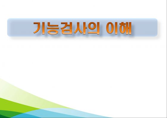 기능검사의 이해