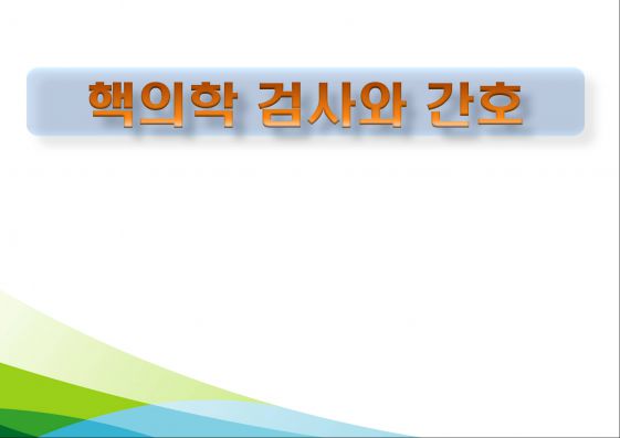 핵의학 검사와 간호