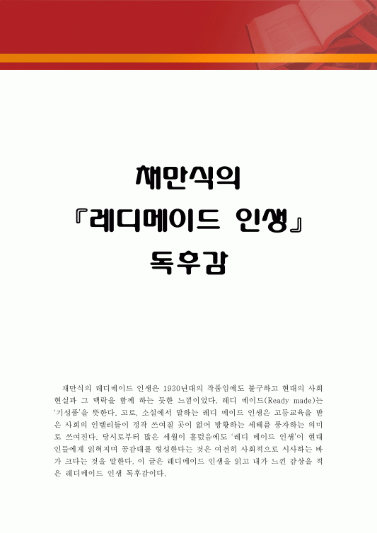 <<레디메이드 인생 독후감>>레디메이드 인생,채만식,레디메이드 인생 독후감,레디메이드 인생 독서감상문,레디메이드 인생 줄거리,레디메이드 인생 분석,레디메이드 인생를 읽고,이해,해석
