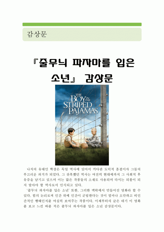 <<줄무늬 파자마를 입은 소년 감상문>>줄무늬 파자마를 입은 소년,영화감상문,줄무늬 파자마를 입은 소년을 보고,줄무늬 파자마를 입은 소년 줄거리,분석,독후감,느낀점,감상평,해석,비
