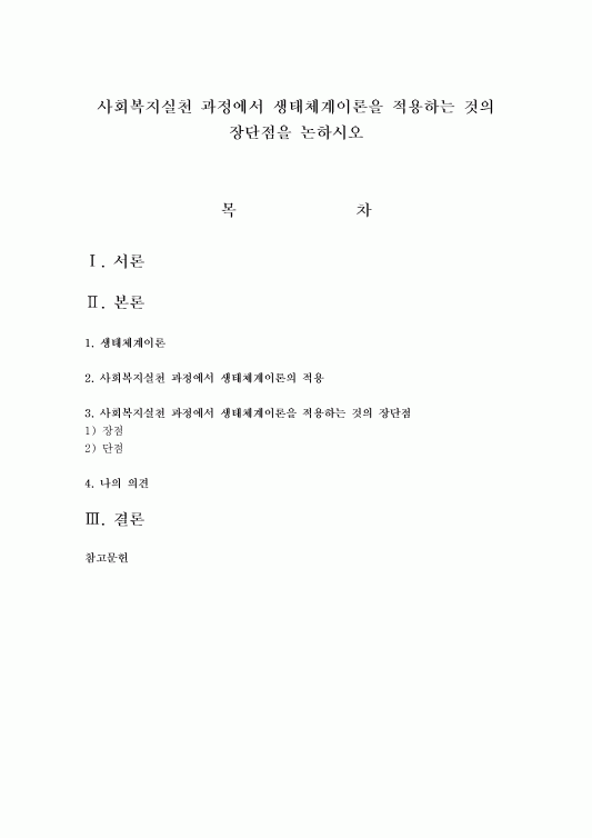 사회복지실천 과정에서 생태체계이론을 적용하는 것의 장단점을 논하시오 : 생태체계