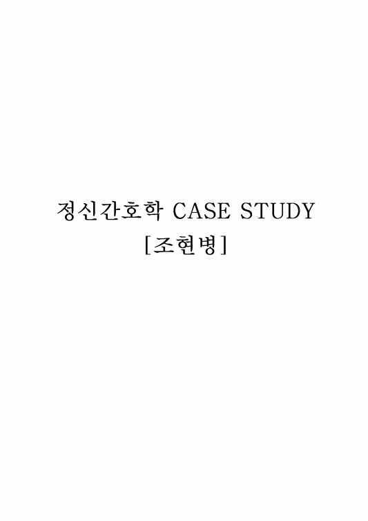 정신간호학 CASE STUDY [조현병][정신분열]