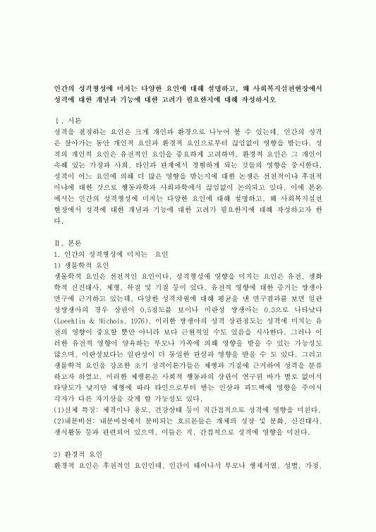 인간의 성격형성에 미치는 다양한 요인에 대해 설명하고, 왜 사회복지실천현장에서 성격에 대한 개념과 기능에 대한 고려가 필요한지에 대해 작성하시오