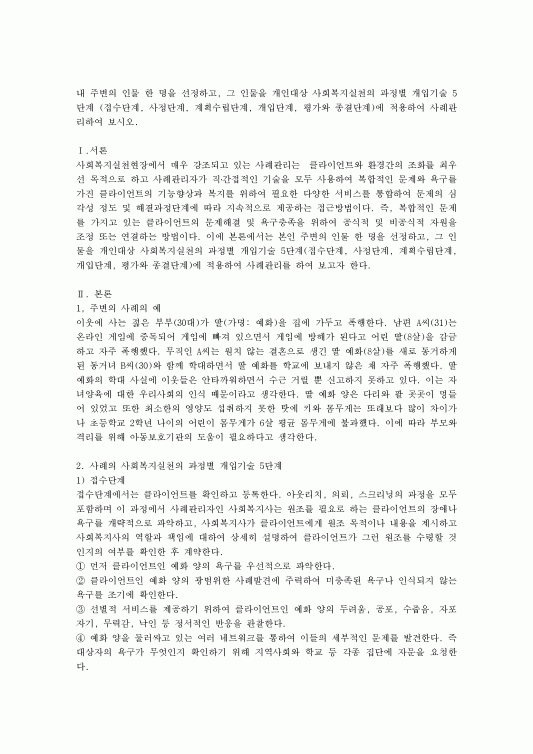 내 주변의 인물 한 명을 선정하고, 그 인물을 개인대상 사회복지실천의 과정별 개입기술 5단계 (접수단계, 사정단계, 계획수립단계, 개입단계, 평가와 종결단계)에 적용하여 사례관리하