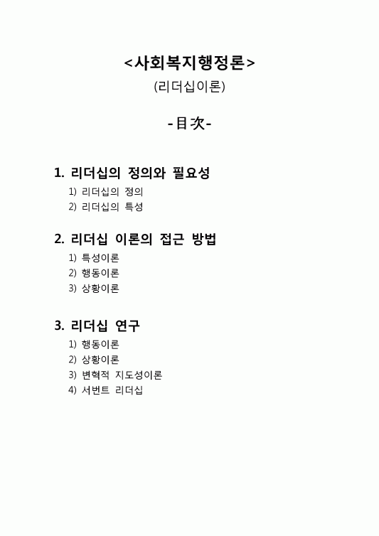 [사회복지학개론] 리더십이론
