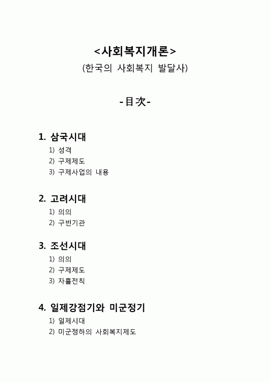 한국의 사회복지 발달사 사회복지 역사