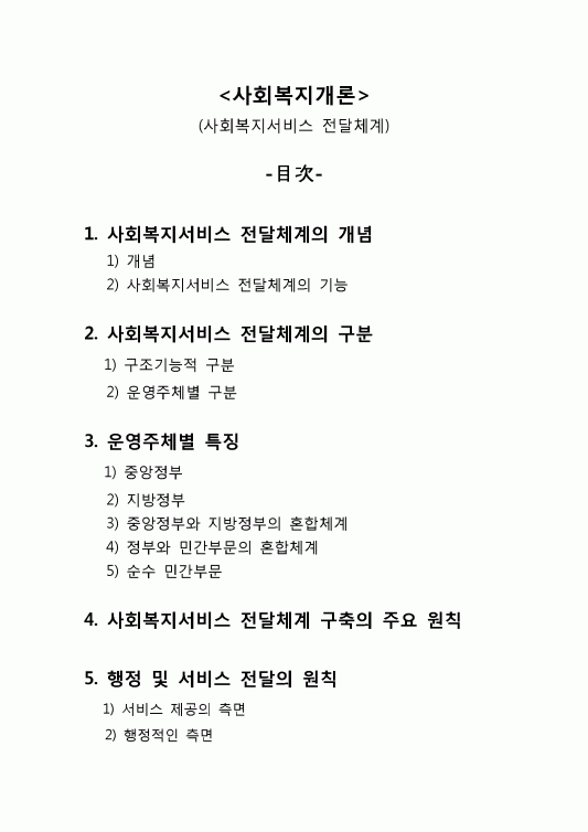 [인문과학] 사회복지서비스 전달체계