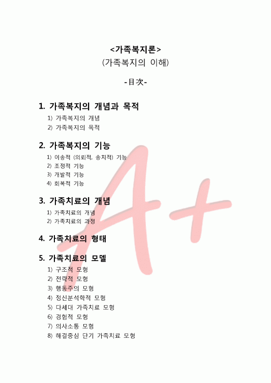 가족복지의 개념과 목적