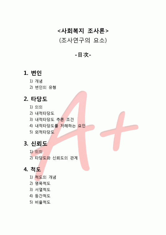 조사연구의 요소