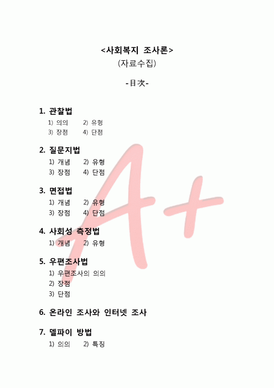 사회복지조사론 자료수집
