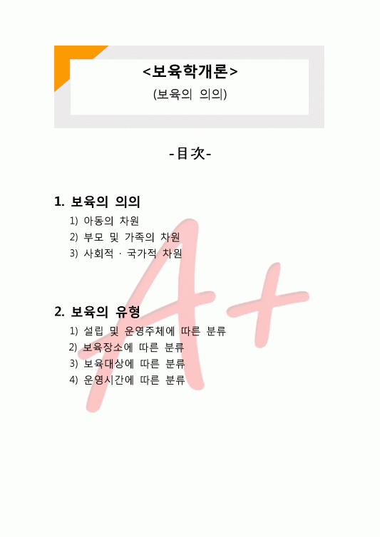 보육의 의의 레포트 자료