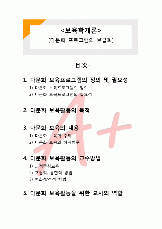 다문화 프로그램의 보급화