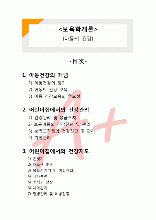 아동의 건강 레포트 자료