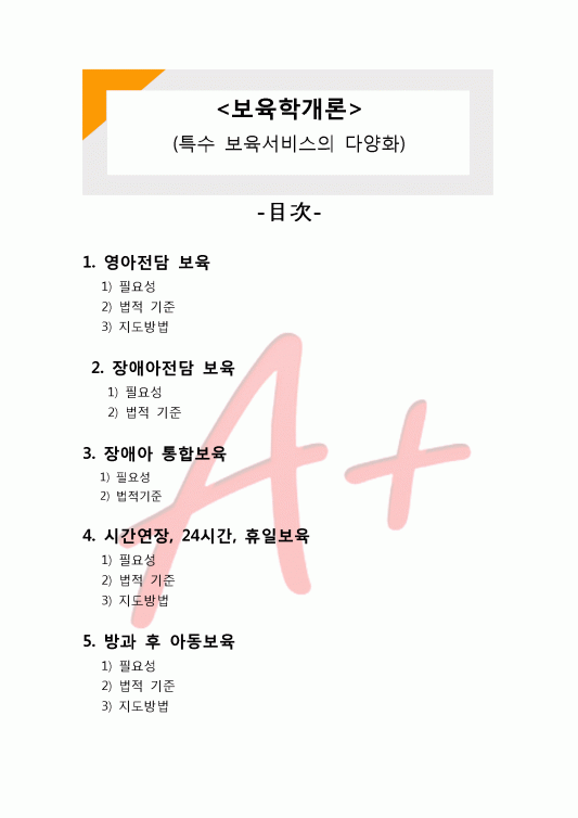 특수 보육서비스의 다양화