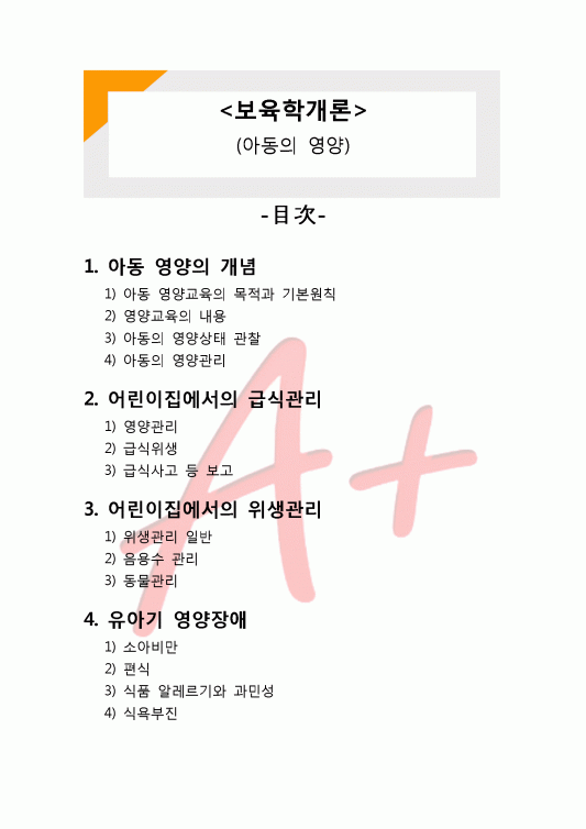 아동의 영양 레포트 자료