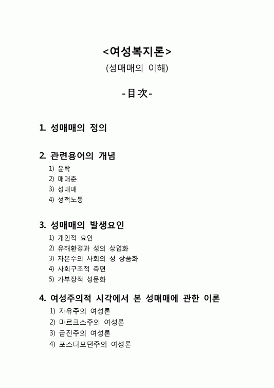 성매매의 이해