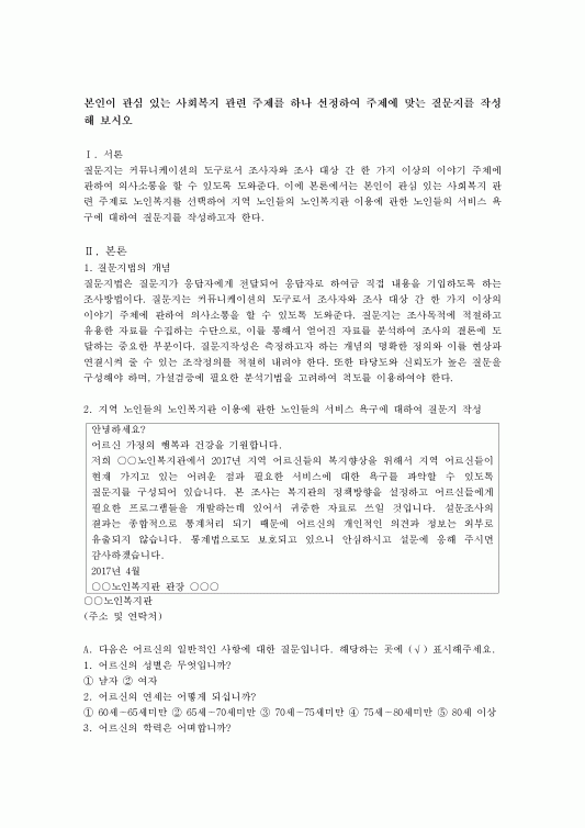 (질문지) 본인이 관심 있는 사회복지 관련 주제를 하나 선정하여 주제에 맞는 질문지를 작성해 보시오