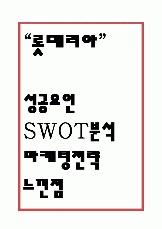 [롯데리아 마케팅사례] 롯데리아의 성공요인과 SWOT분석및 롯데리아 마케팅전략과 느낀점