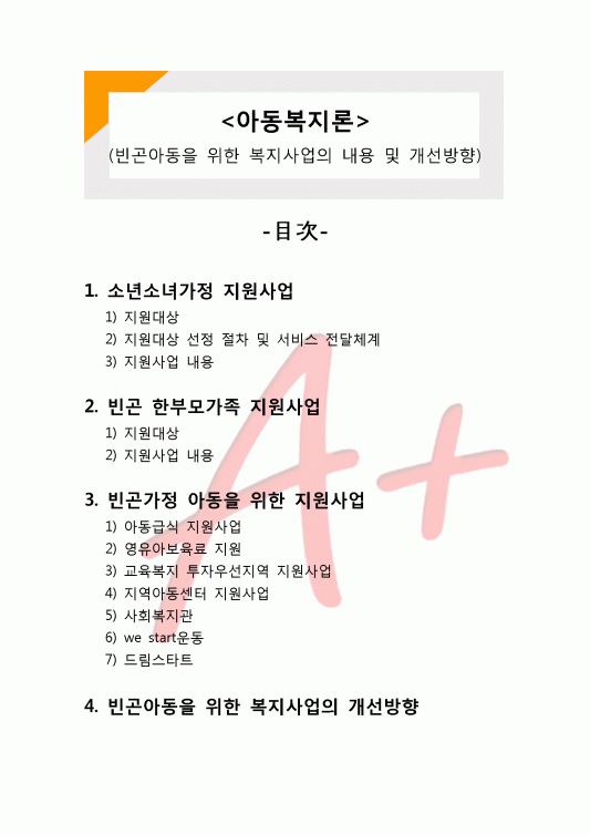 빈곤아동을 위한 복지사업의 내용 및 개선방향