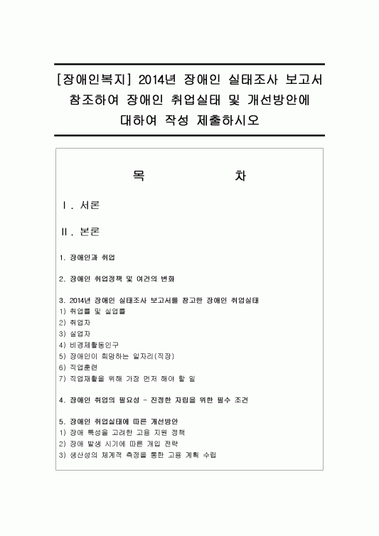 [장애인복지] 2014년 장애인 실태조사 보고서 참조하여 장애인 취업실태 및 개선방안에 대하여 작성 제출하시오 (취업)